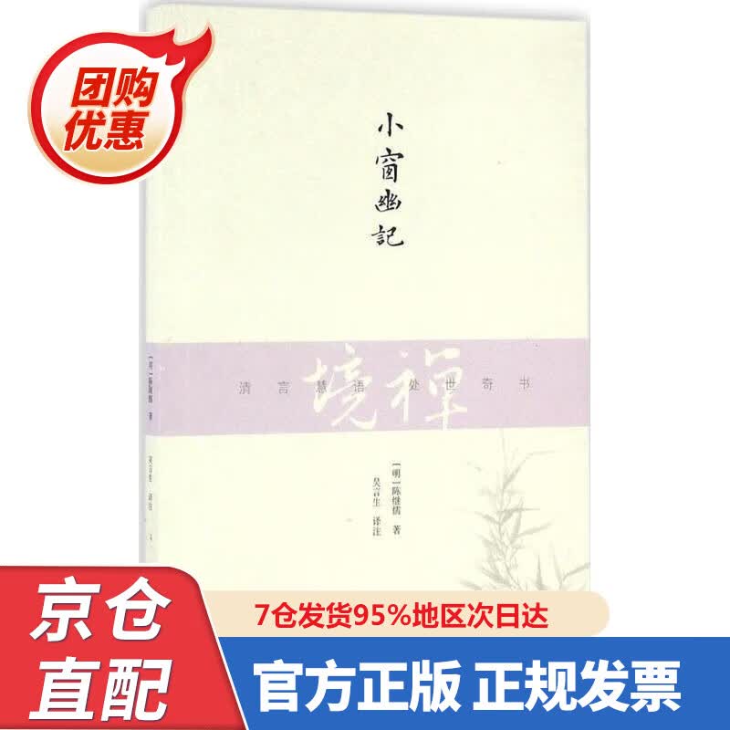 【新书】禅境丛书：小窗幽记 97875325833 陈继儒, 吴言生 上海古籍出版社