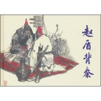 【上美】赵盾背秦(32开大精)