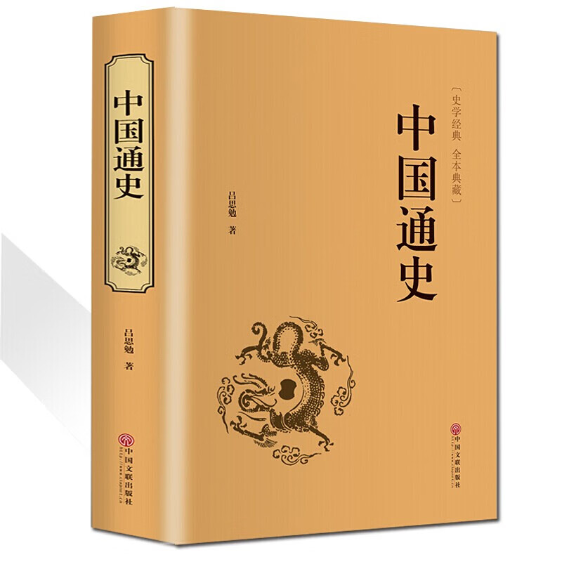 【完整无删减】中国通史全套原著吕思勉著 白话文完整版 中国历史书籍