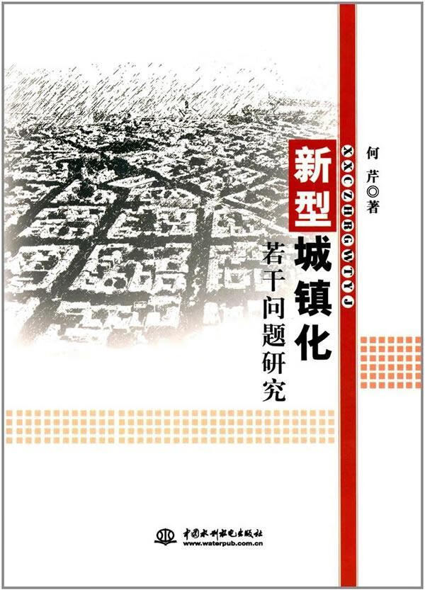 新型城镇化若干问题研究何芹经济9787517057840 城市化研究中国
