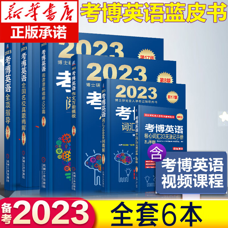 机工版2023年考博英语全套7版资料共6本词汇10000例精解+阅读理解精粹100篇+作文模板+全项 2023考博英语蓝宝书桶6册
