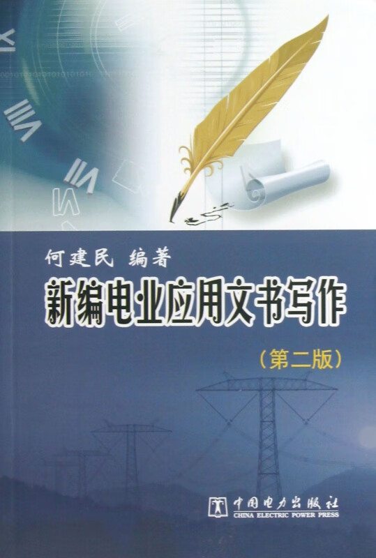 新编电业应用文书写作(第2版)