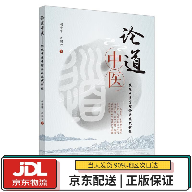 【全新送货上门】论道中医：传统中医学理论的现代释读 胡登峰,洪国芳 中国中医药出版社 9787513266383