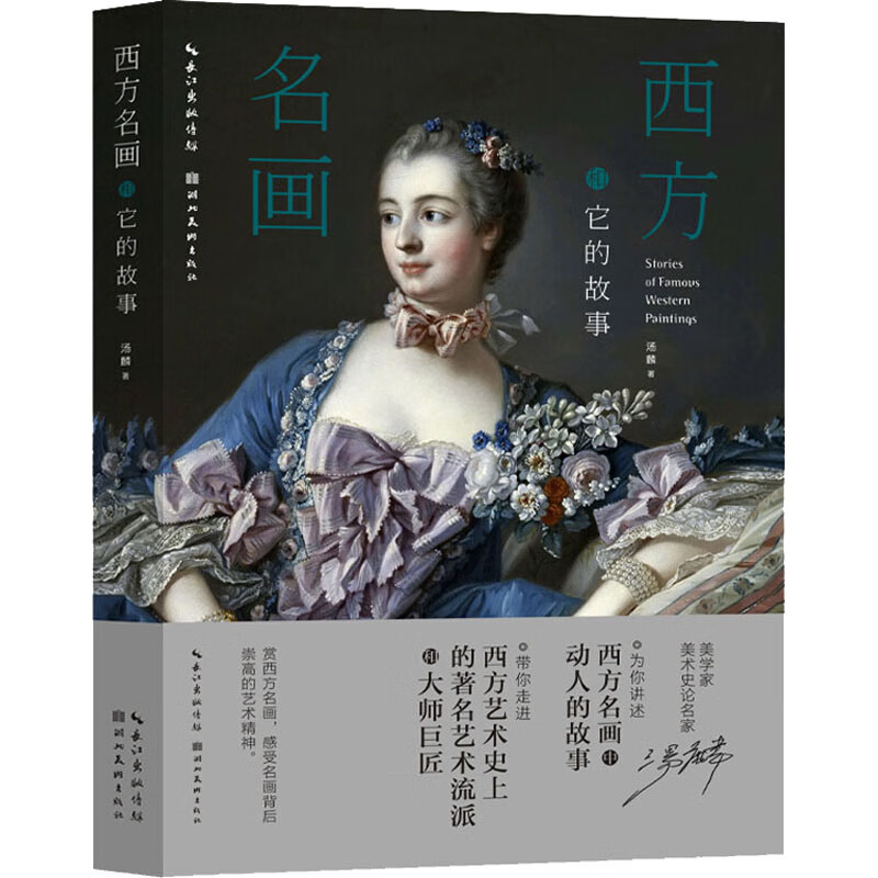 西方名画和它的故事 图书