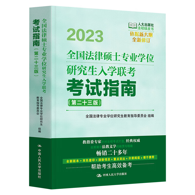 人大法硕2024全国法律硕士专业学位研究生入学联考考试指南 2024考研可用]人大法硕考试指