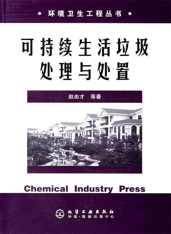可持续生活垃圾处理与处置