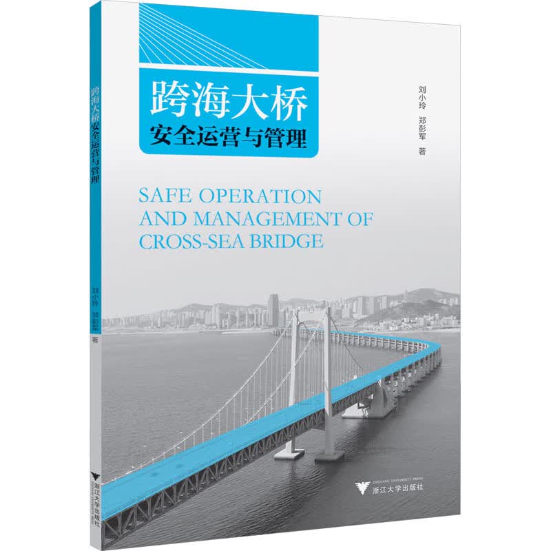 跨海大桥安全运营与管理 刘小玲,郑彭军 书籍 图书