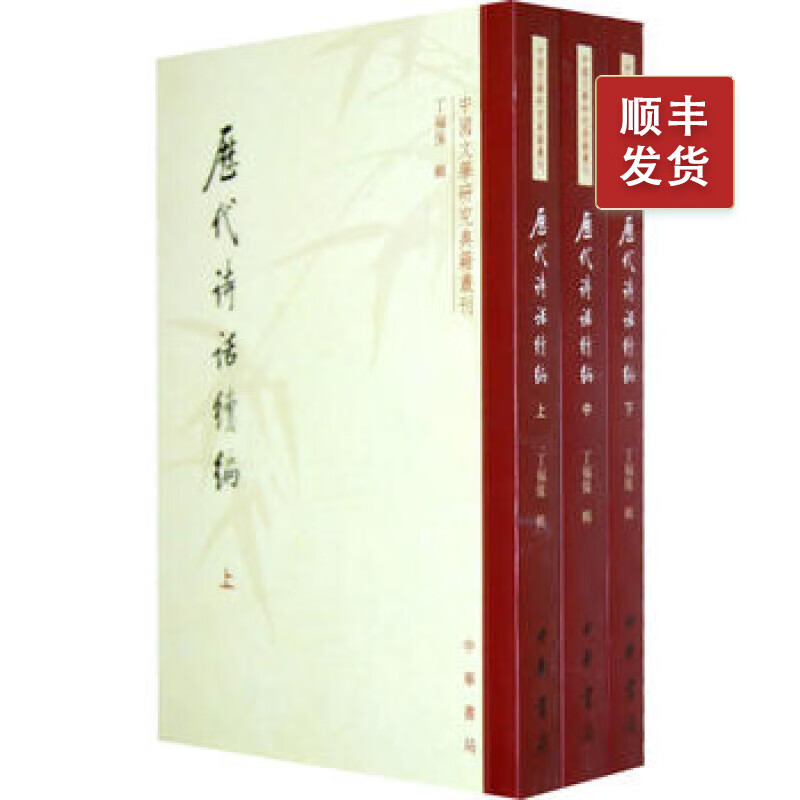 历代诗话续编(全3册）---中国文学研究典籍丛刊