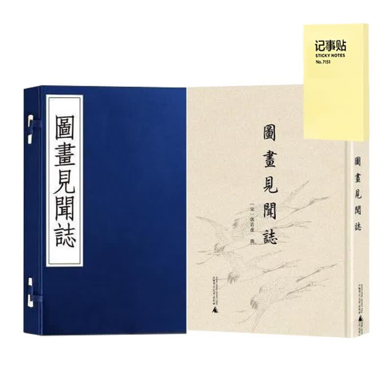 续宋本丛书 宋刻配元抄本 图画见闻志 线装 全2册+记事便签1本