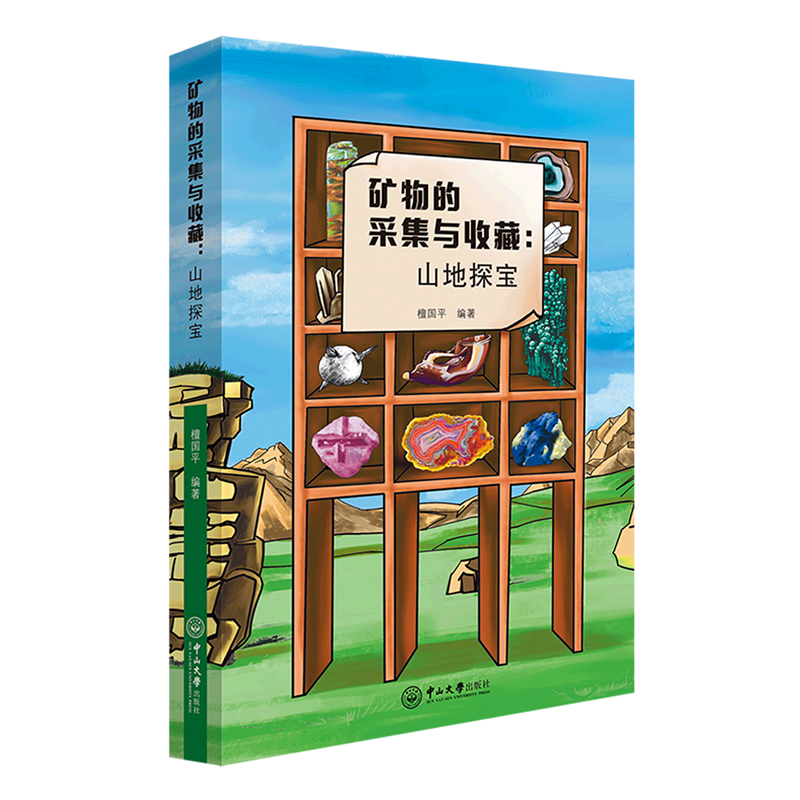 矿物的采集与收藏--山地探宝