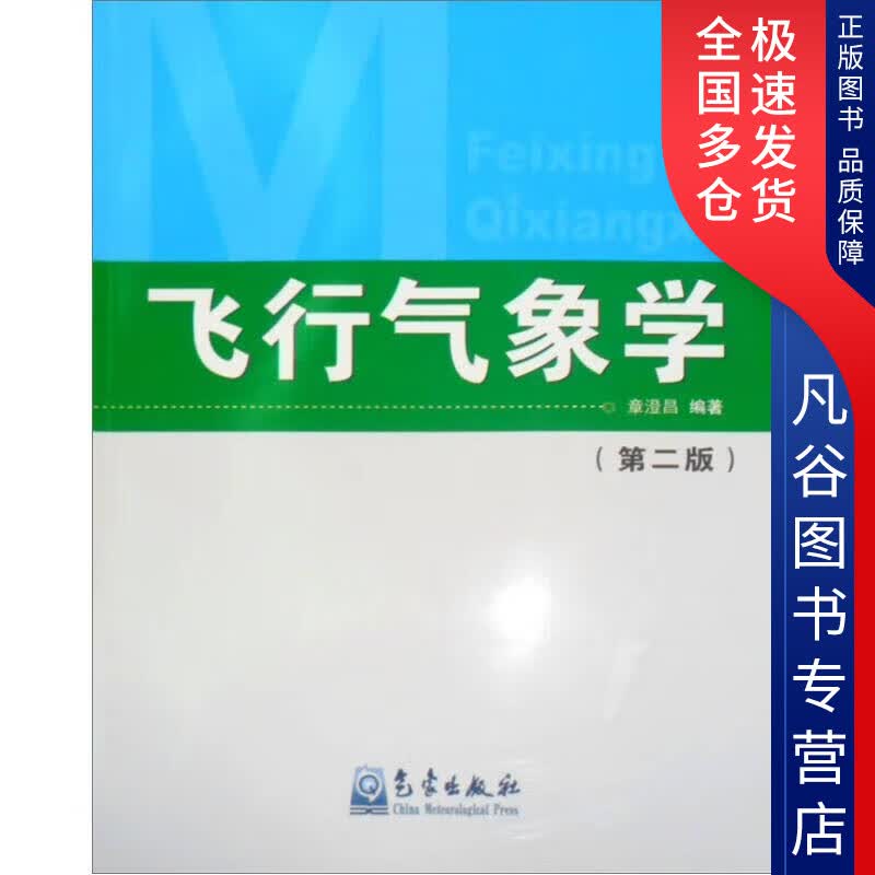 【书】飞行气象学（第2版）
