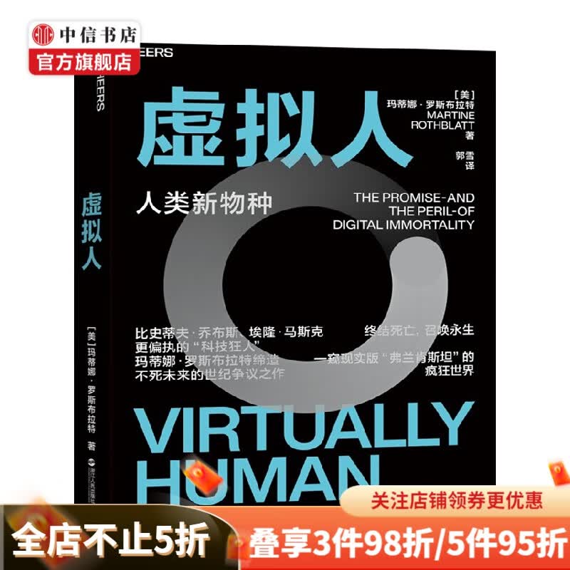 虚拟人 人类新物种 玛蒂娜 罗斯布拉特 著 科普 科技狂人 中信书店
