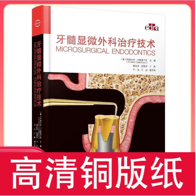 牙髓显微治疗 铜版纸