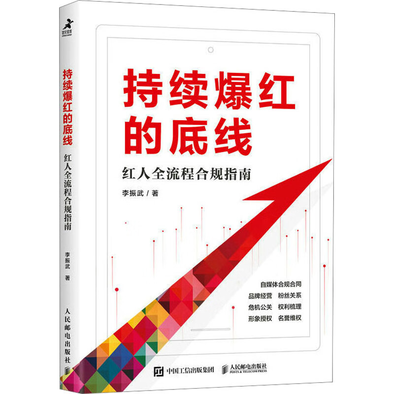 持续爆红的底线 红人全流程合规指南 图书