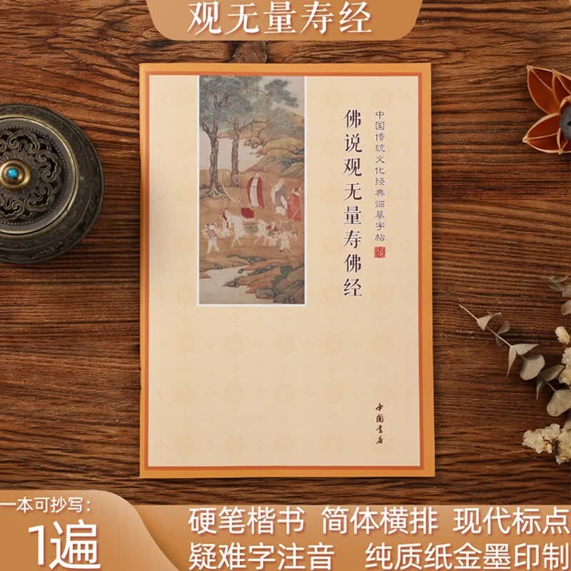 【新版】地藏经心经手抄本大悲咒楞严经药师经抄经本字帖法华经描 【观无量寿经 赠1笔5芯】