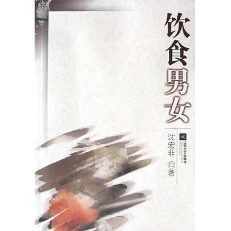 专栏作家沈宏非美食著作3册合售：饮食男女写食主义食相报告 沈宏非 江苏文艺出版社 97875399209