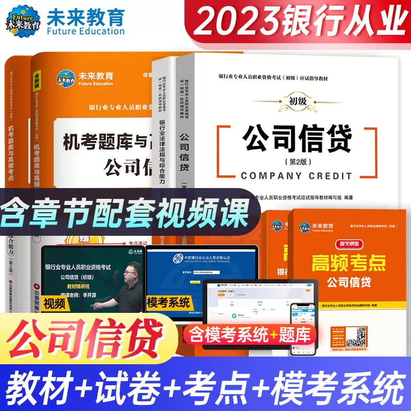 未来教育书课包2023年银行从业资格证考试书个人贷款法律法规与综合能力初级教材试卷全套6本 【公司信贷+法规】教材+试卷 全套6本
