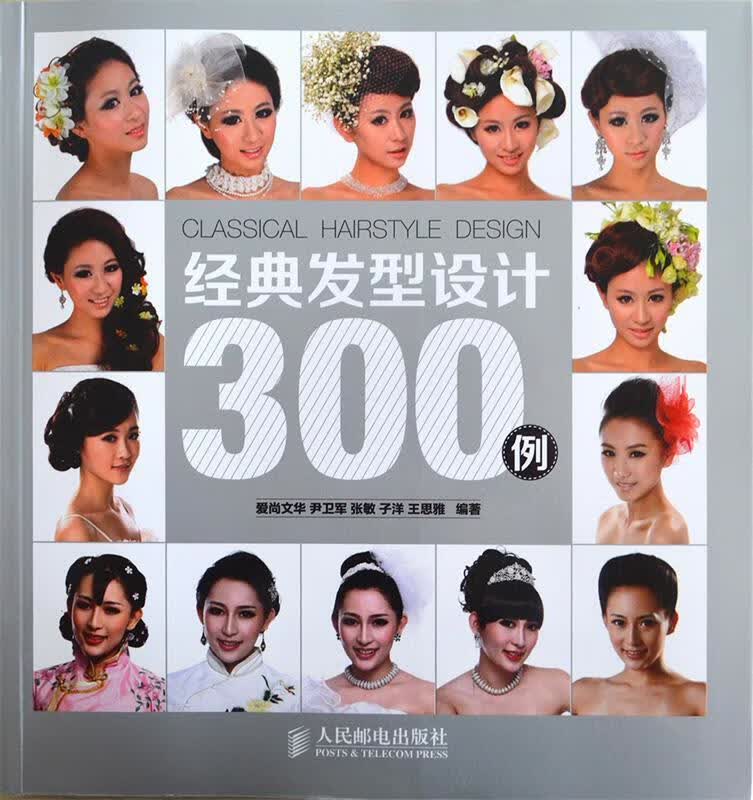 经典发型设计300例 尹卫军 等编著 人民邮电出版社