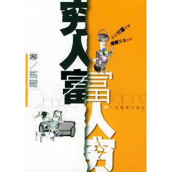 穷人富，富人穷 周洪【书】