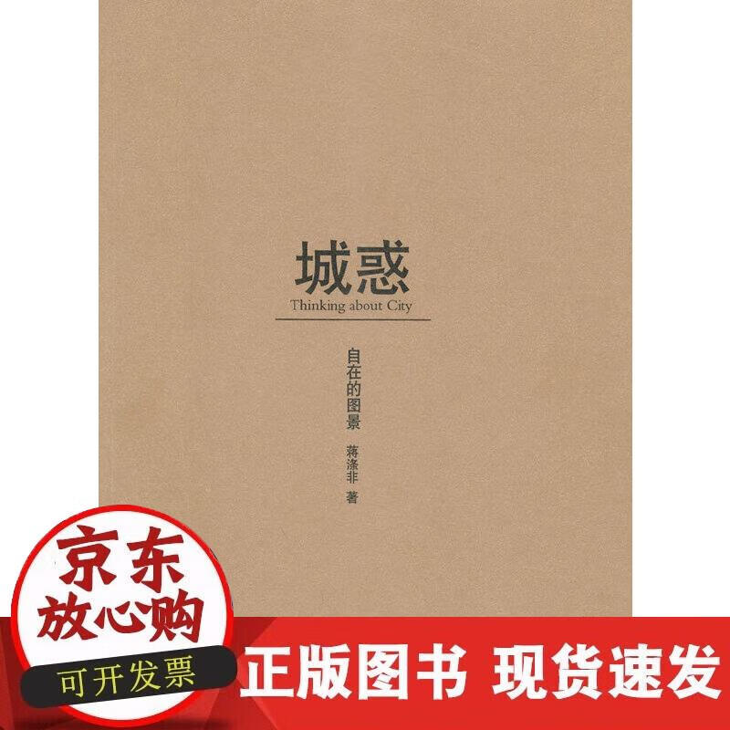 【现货】城惑——自在的图景