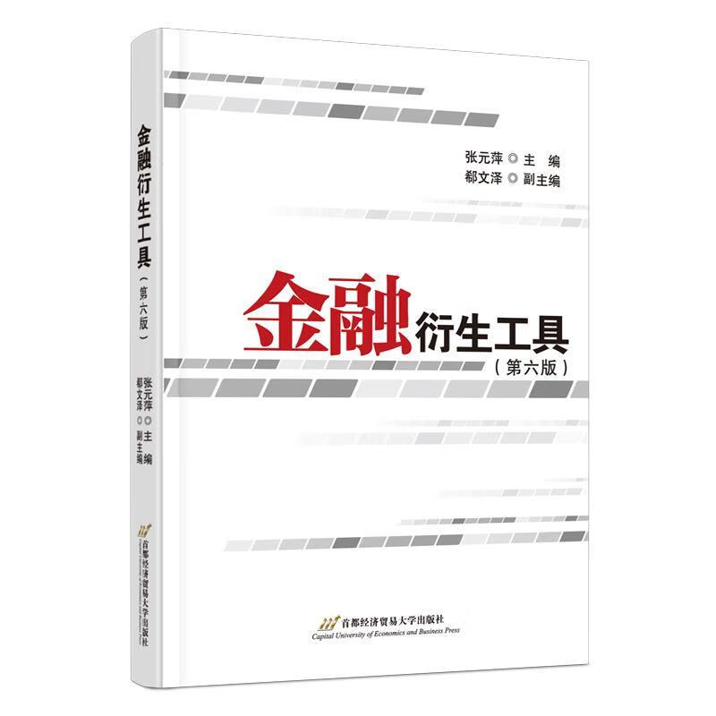 全新图书 金融衍生工具(第6版)张元萍首都经济贸易大学出版社蔚蓝书店