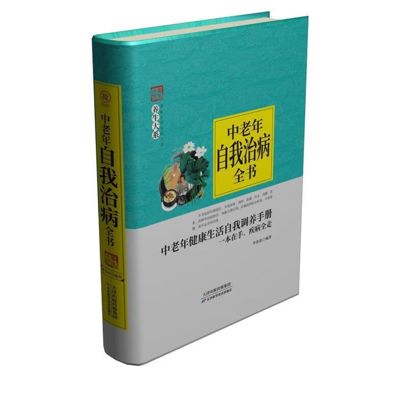 中老年自我治病全书
