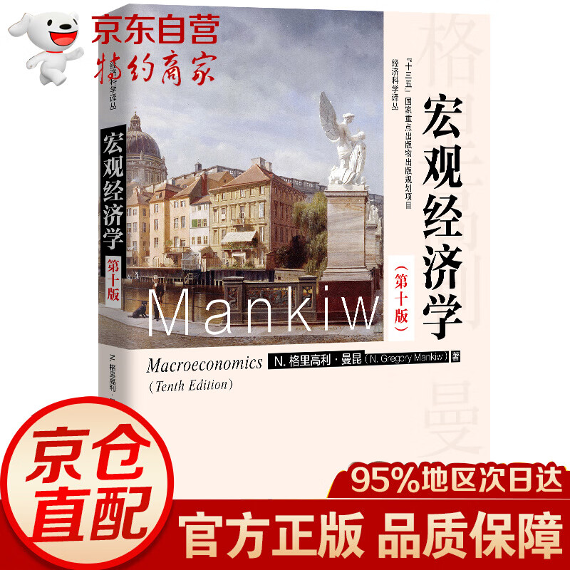 宏观经济学（第十版）（经济科学译丛） 科学译丛）