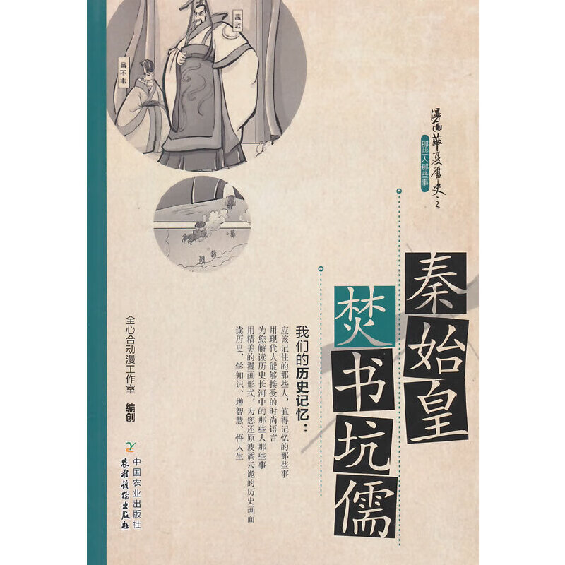 秦始皇焚书坑儒（漫画华夏历史之那些人 那些事系列）