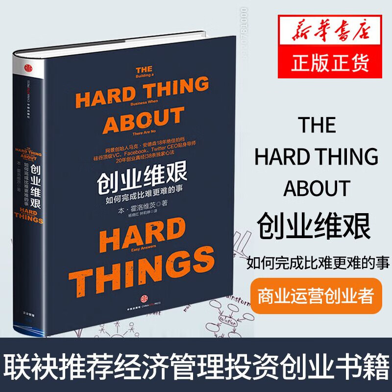 创业维艰 如何完成比难更难的事 管理学 创业 商业史传 企业管理 凤凰旗舰店