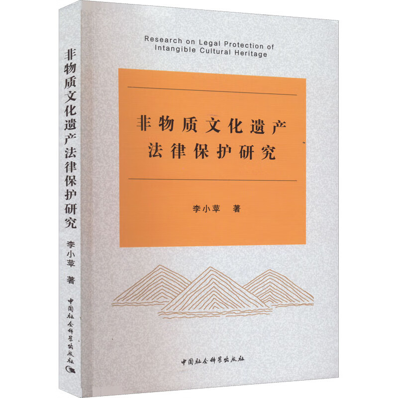 全新现货 非物质文化遗产法律保护研究 中国社会科学出版社