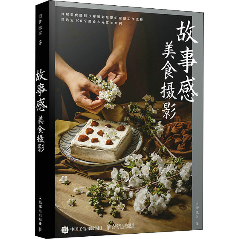 故事感美食摄影 旧食,微尘  书籍