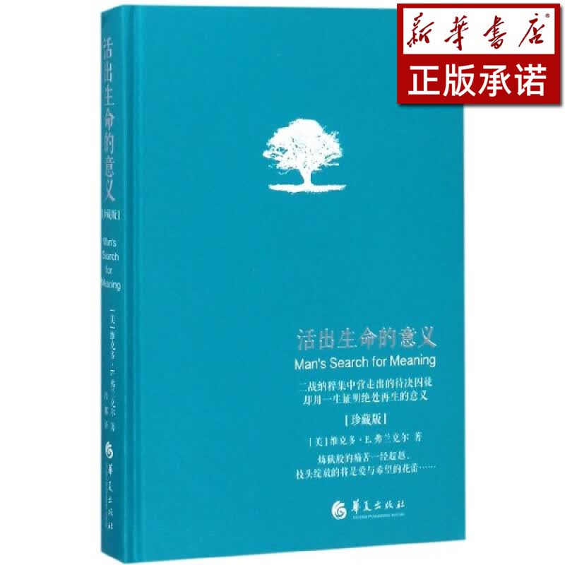 活出生命的意义(珍藏版)(精)