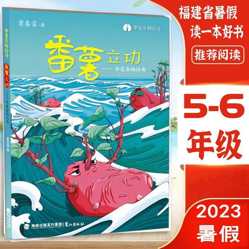 邮说:我们的福 青少版 5-6年级 2023年省暑假读一本好书 番薯立功