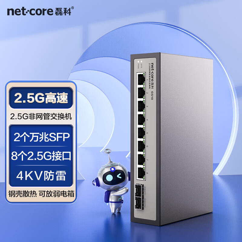 磊科（netcore）GS10 10口2.5G交换机 8个2.5G电口+2个万兆SFP光口千兆分线器 兼容1G光电模块 -京东商城【降价监控 价格走势 历史价格】 - 一起惠神价网 ...