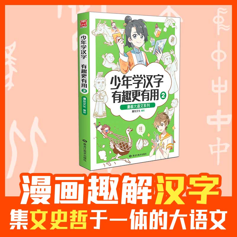漫画大语文系列：少年学汉字 有趣更有用2
