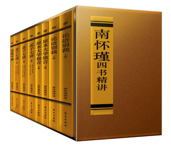 南怀瑾四书精讲典藏版（礼盒全8册）论语别裁 孟子七讲 原本大学微言 话说中庸 国学大师南怀瑾先生中国哲学书籍