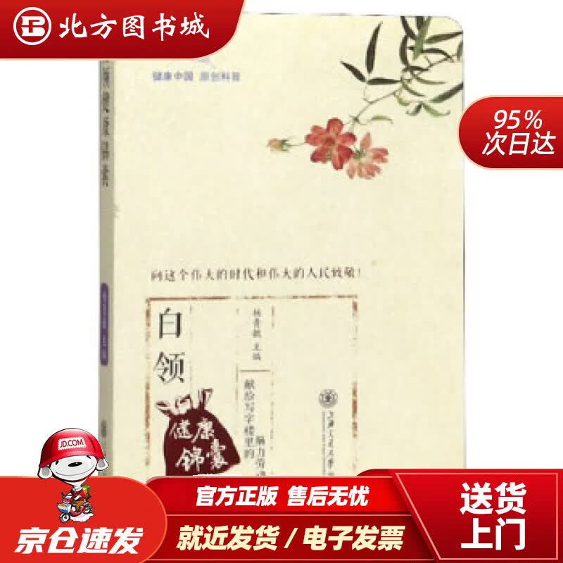 【现货】白领健康锦囊 杨青敏 9787313205070 上海交通大学出版社