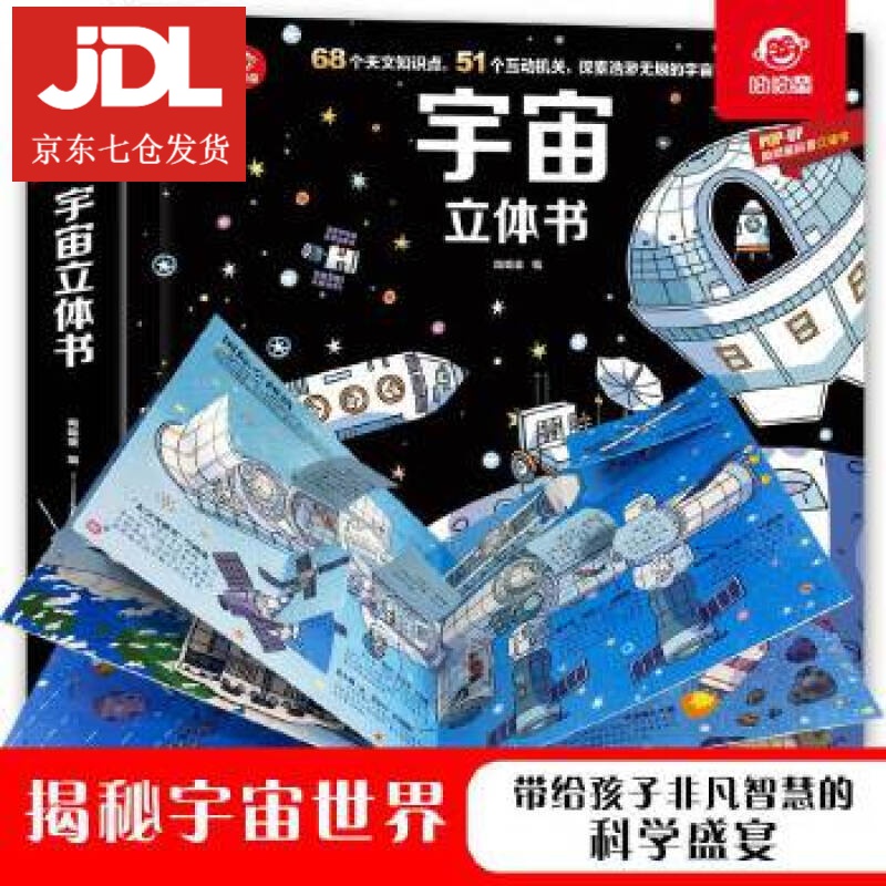 宇宙立体书 呦呦童 9787533764258