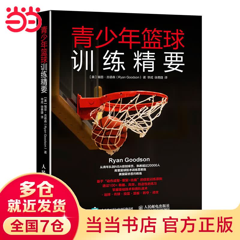 青少年篮球精要