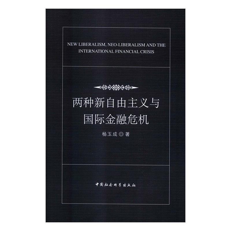 两种新自由主义与国际金融危机