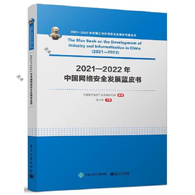 2021—2022年中国网络安全发展蓝皮书