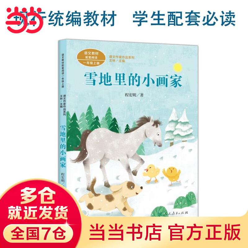 当当 课文作家作品系列一年级上/下册 人民教育出版社 雪地里的小画家 一年级上册