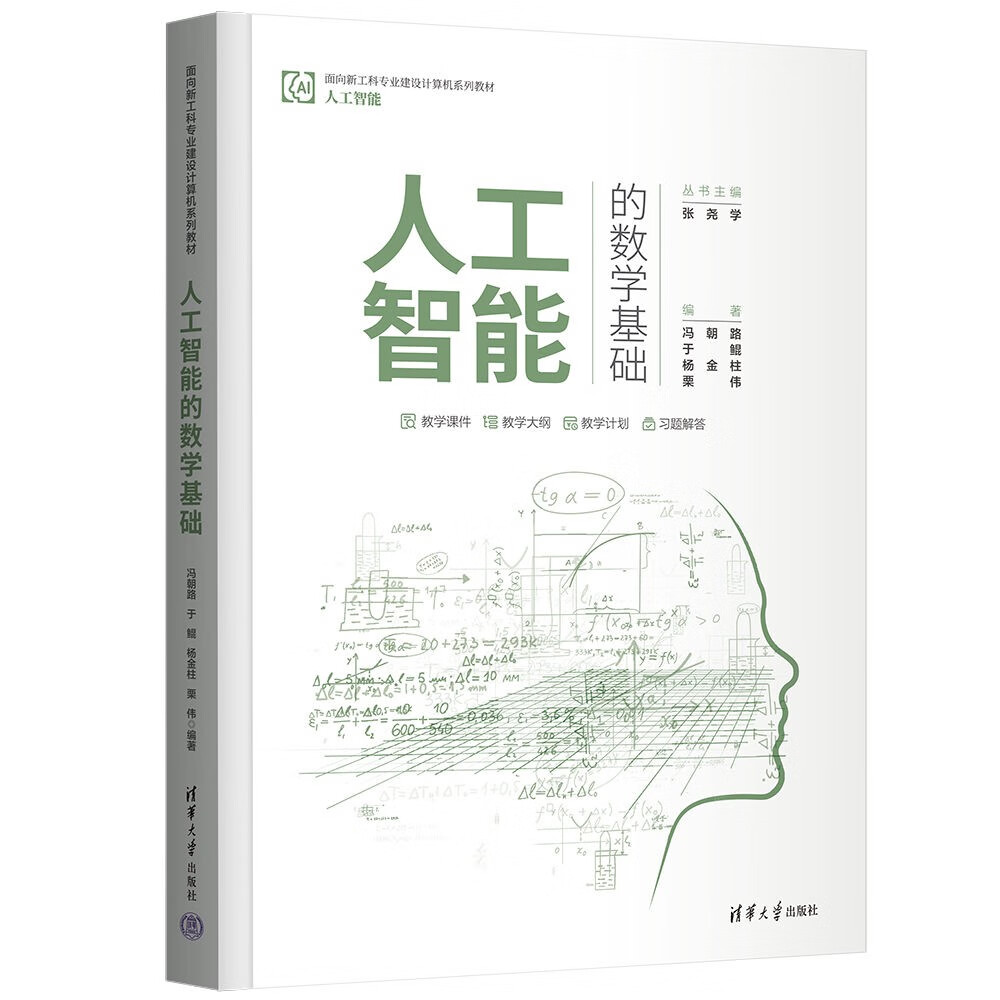 人工智能的数学基础（面向新工科专业建设计算机系列教材）