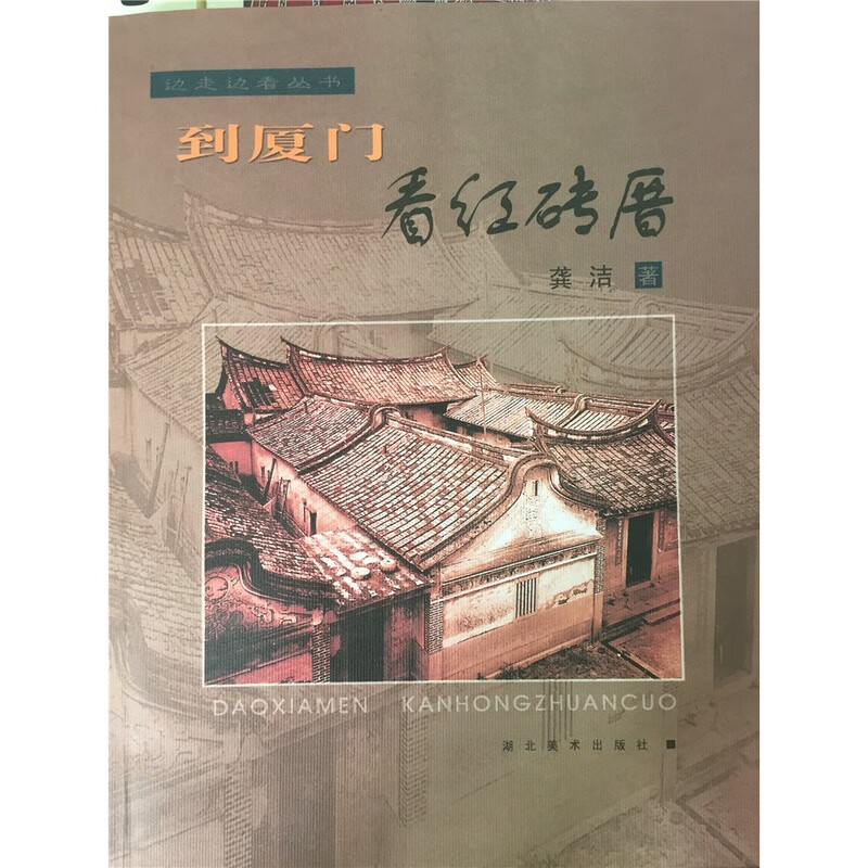 到厦门看红砖厝 边走边看丛书 龚洁【，放心购买】