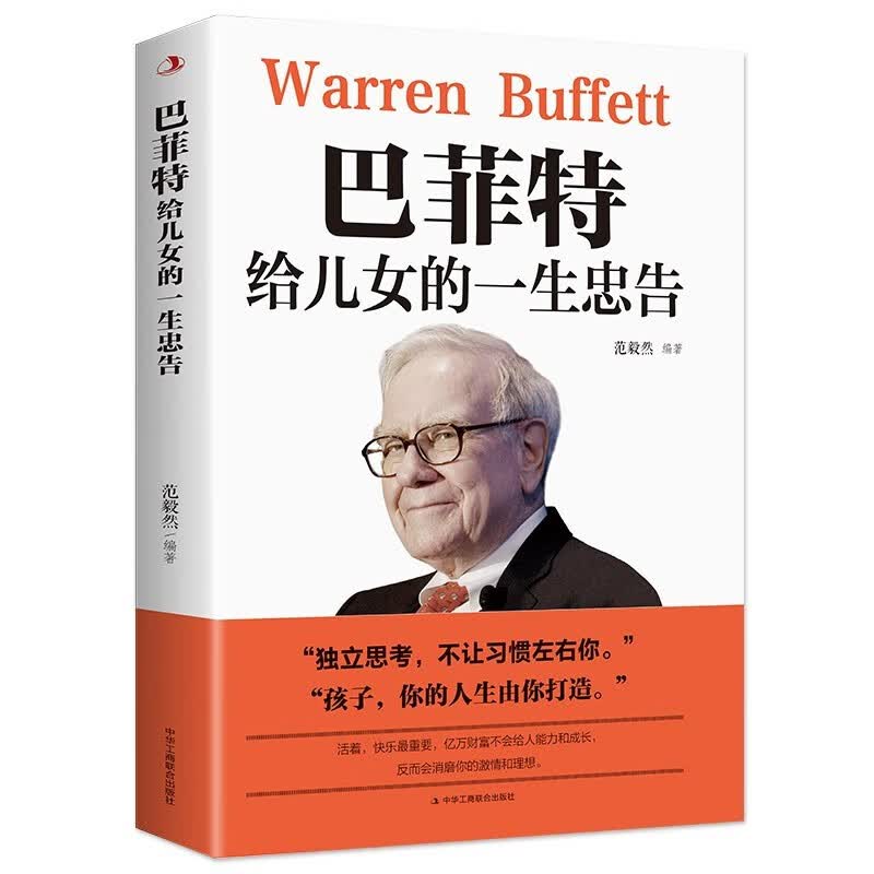 【特价专区】巴菲特给儿女的一生忠告 犹太人的教子智慧枕边书经典家庭教育励志成长书投资思想