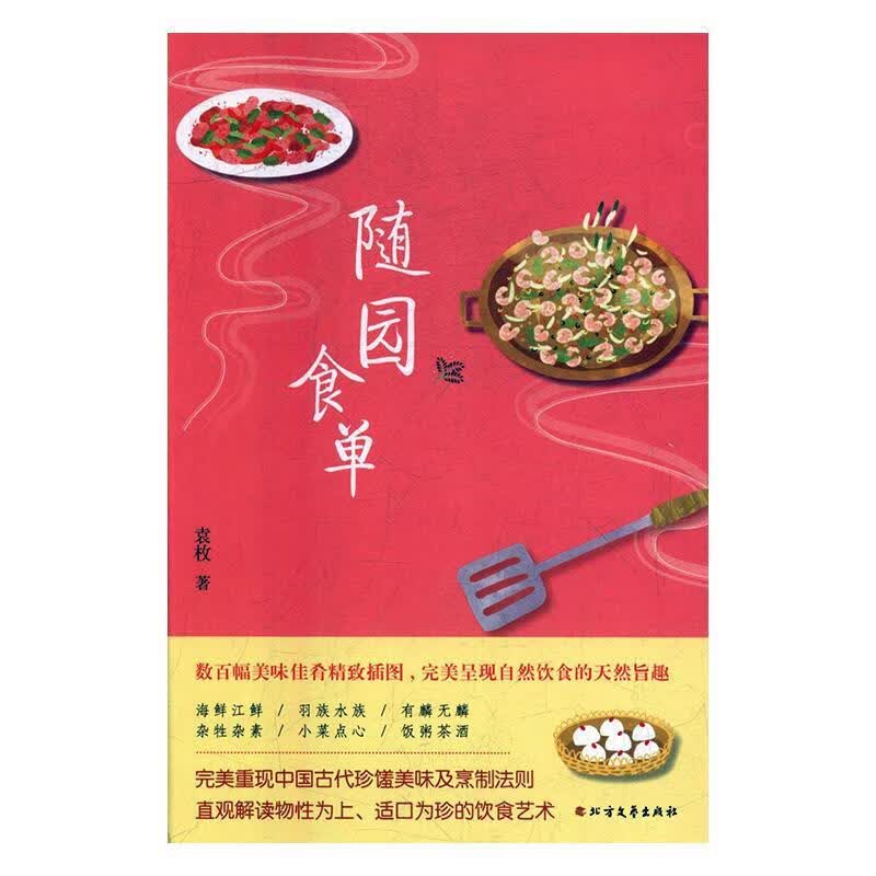 随园食单