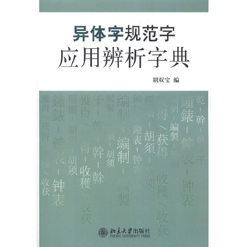 【现货】异体字规范字应用辨析字典