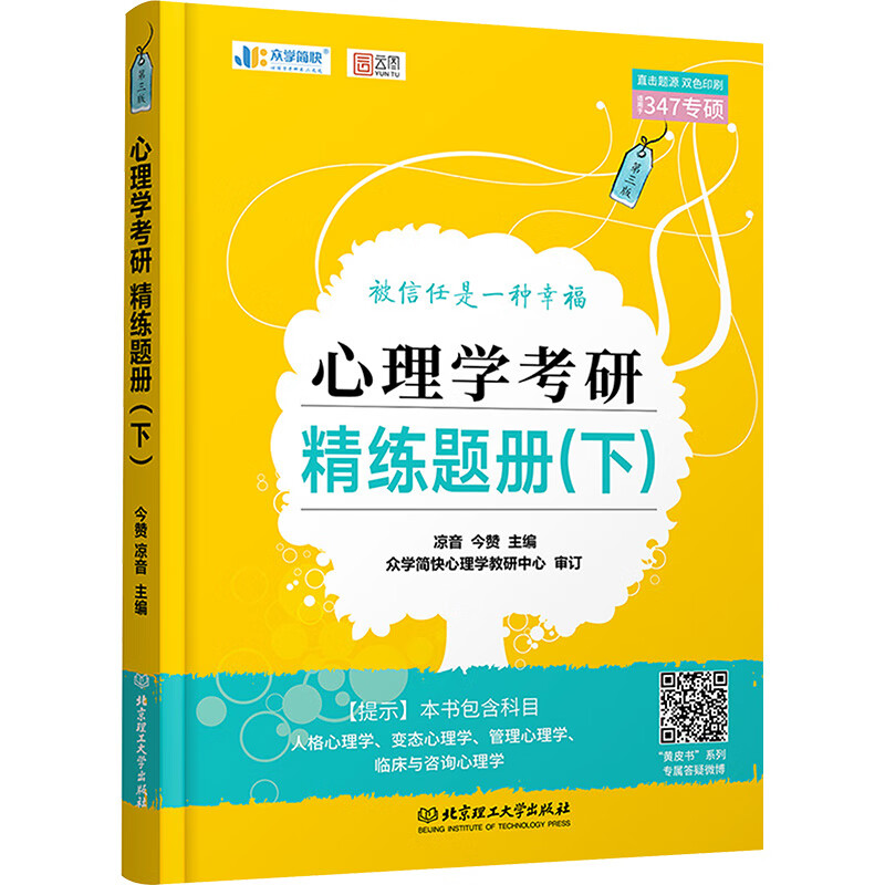 心理学考研精练题册(下) 图书
