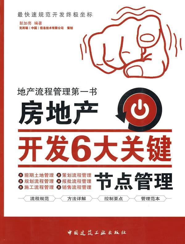 房地产开发6大关键节点管理 彭加亮