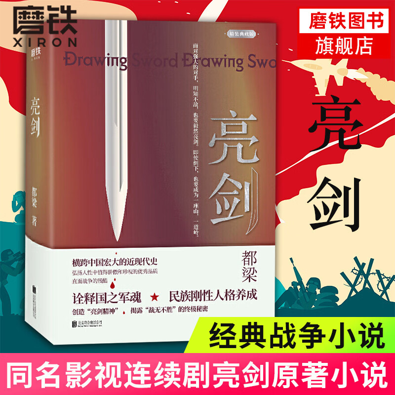 亮剑 精装 典藏版 强势亮剑亮剑精神 李云龙原著 战无不胜的秘密 小说改编同名电视剧火爆荧屏十余年 战争小
